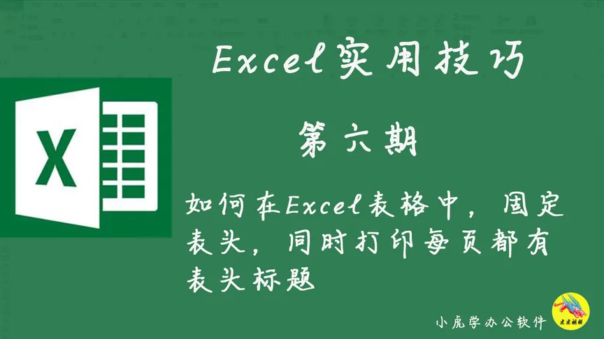 第六期 如何在Excel表格中,固定表头,同时打印每页都有表头标题