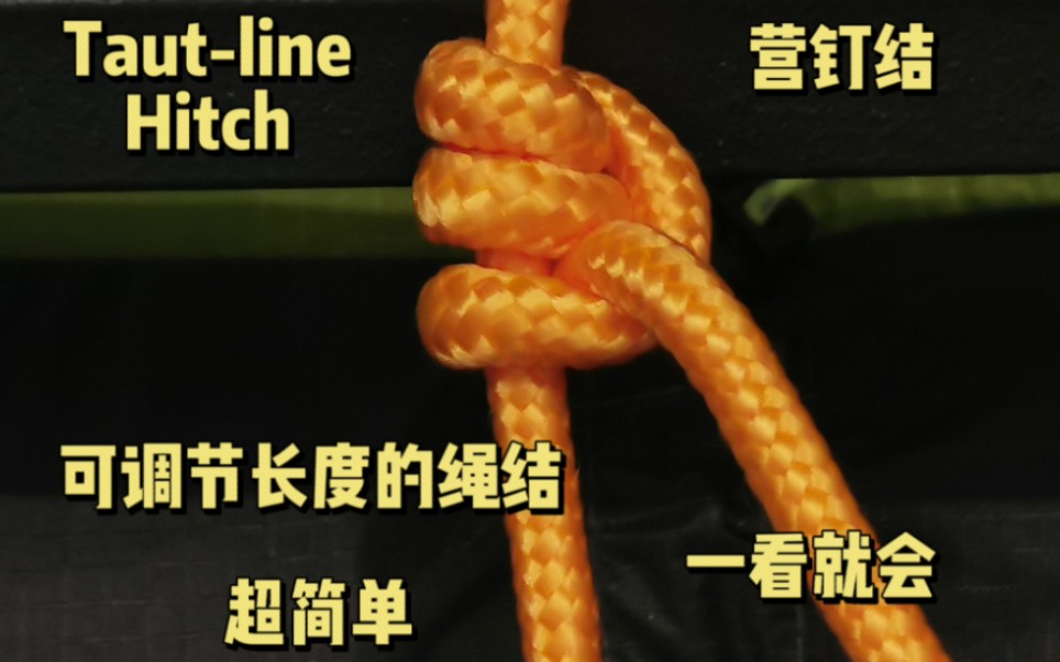 超级实用的户外绳结 有了它不担心风绳卡扣出问题
