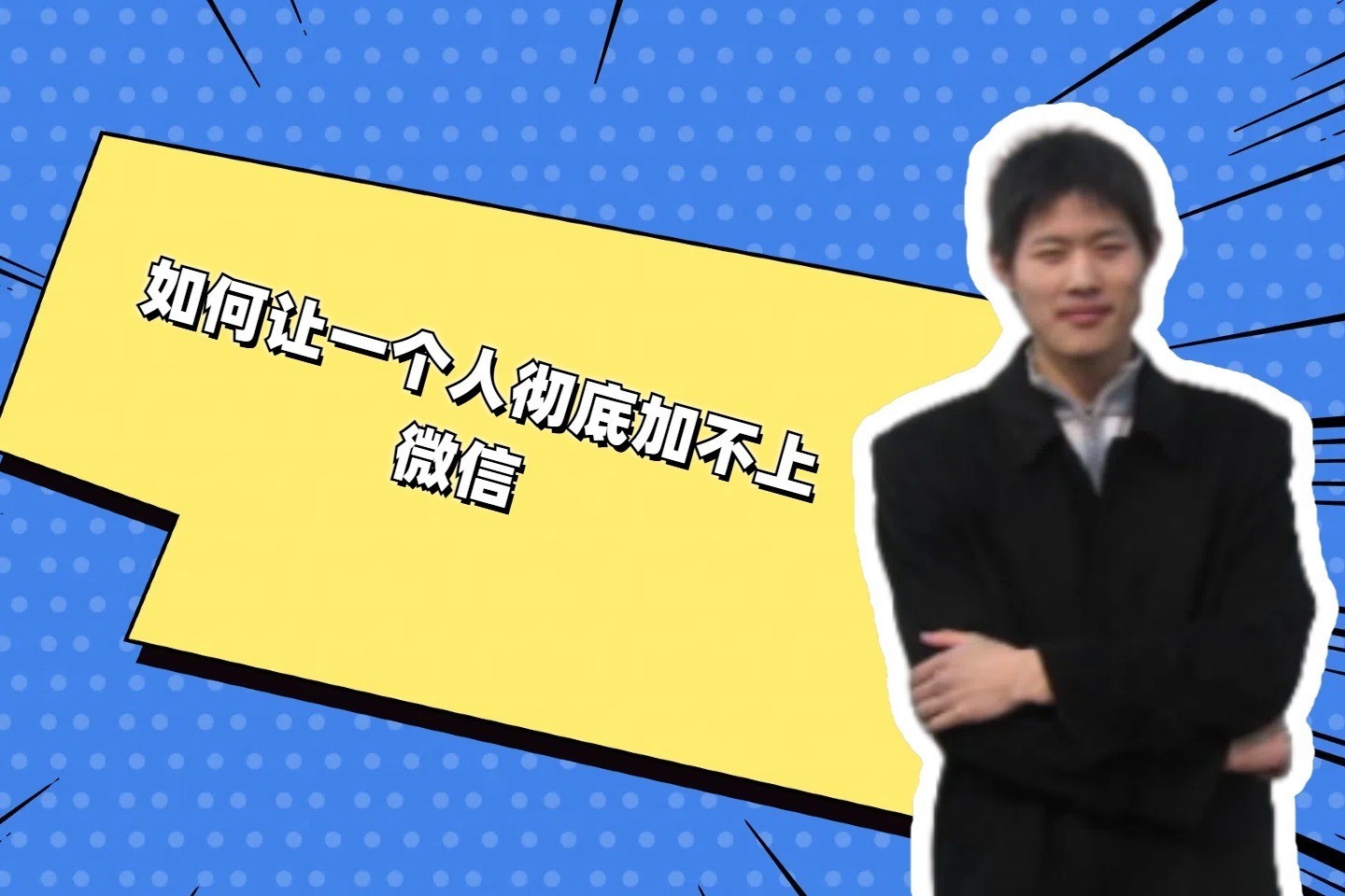 如何让一个人彻底加不上微信