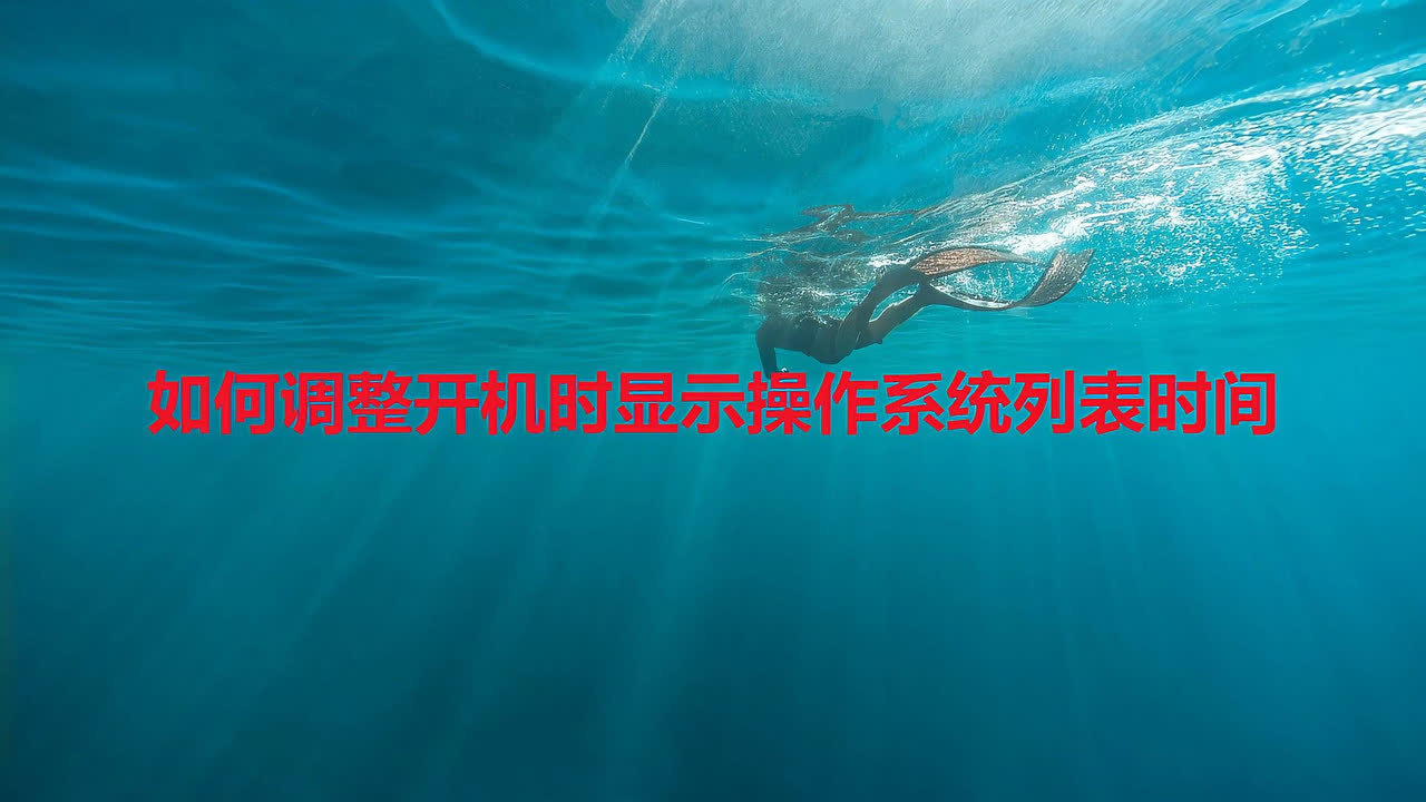 如何调整开机时显示操作系统列表时间