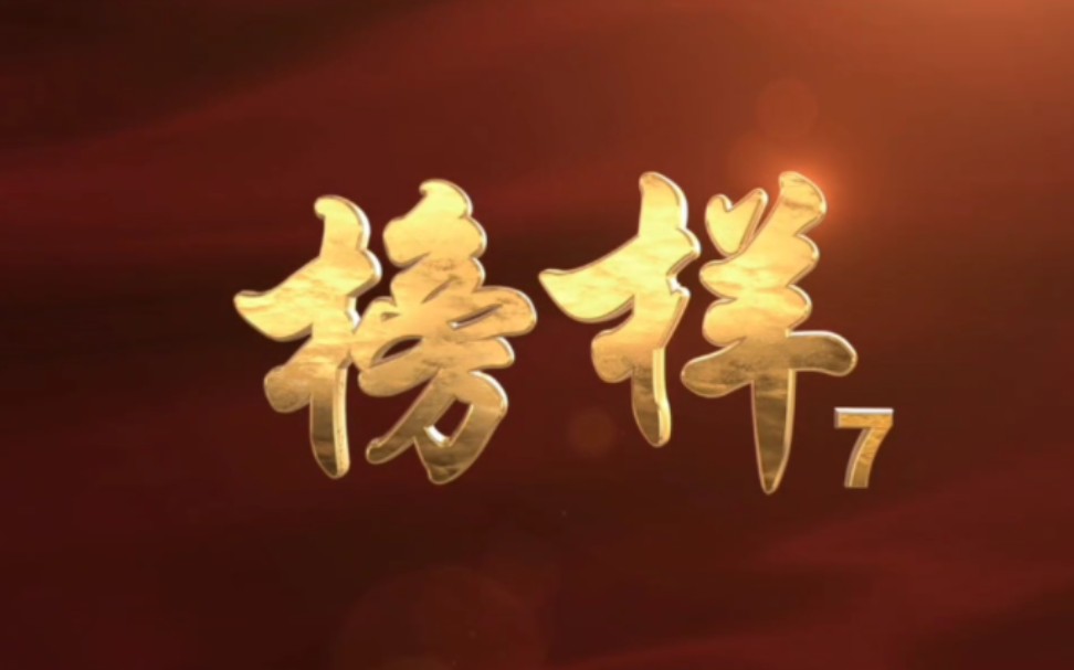 学习榜样精神,跟随榜样脚步;汲取奋进力量,砥砺前行担当——《榜样7...
