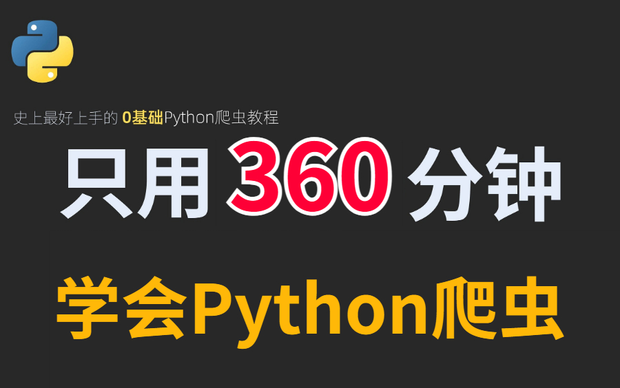 2023最新最全python爬虫教程【Scrapy+js逆向 +分布式爬虫】这还学...