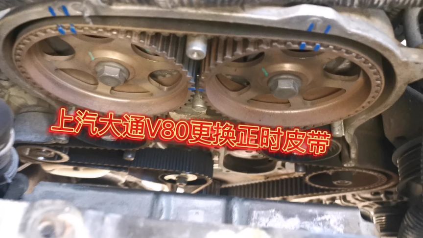 更换上汽大通V80发动机正时皮带