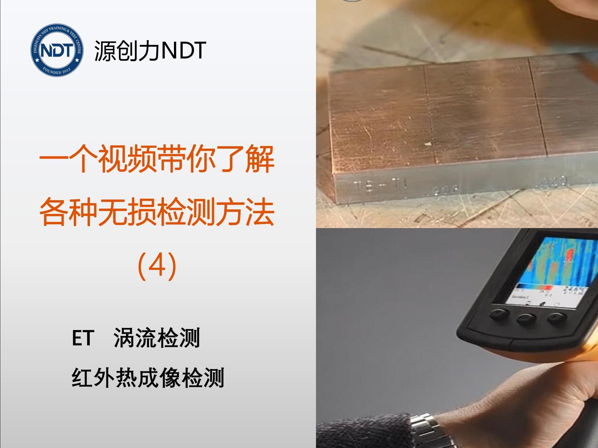 一个视频带你了解无损检测(4)涡流检测