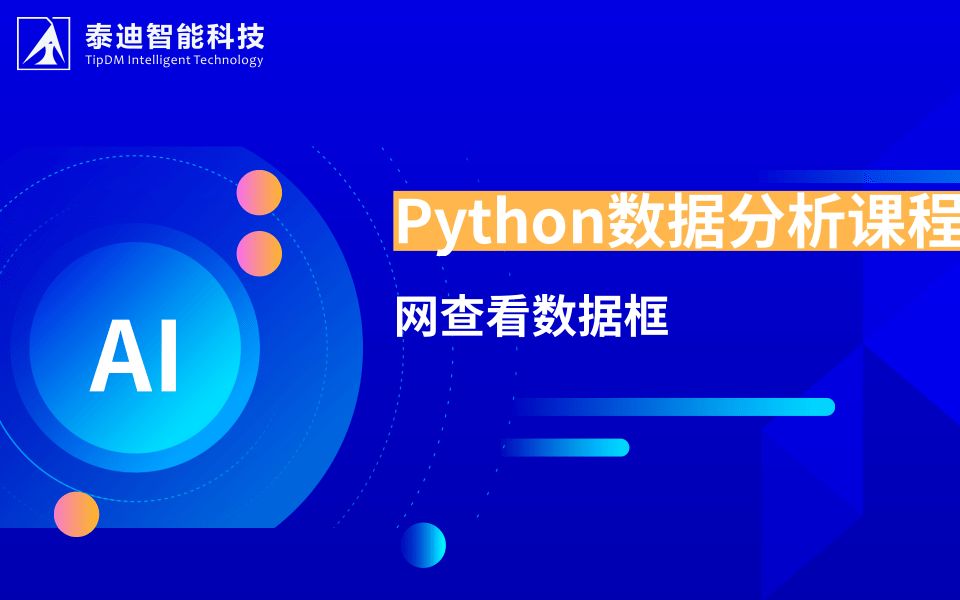 泰迪智能科技-Python数据分析课程-查看数据框的常用属性视频课程3