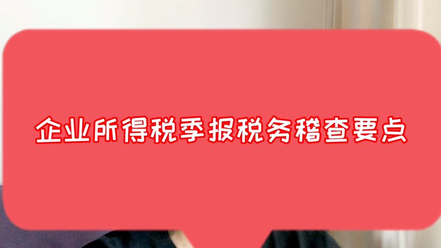赵会计申报企业所得税,避免税务稽查重点在哪里?快来看看