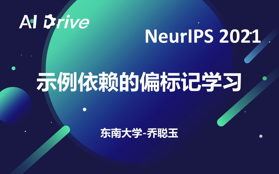 【AI Drive】第93期 - 东南大学乔聪玉:示例依赖的偏标记学习