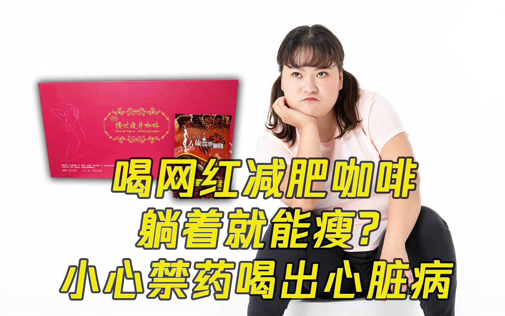 太可怕了!网红减肥咖啡竟含有禁药!副作用居然这么大!科学减肥该怎么...