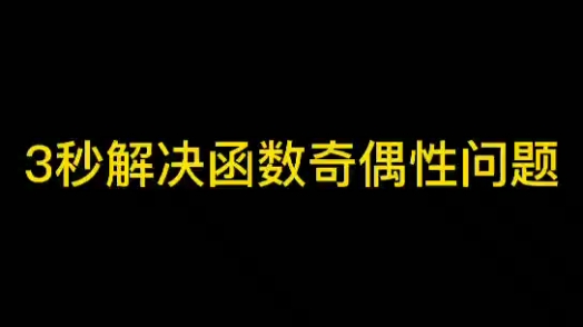 3秒解决函数奇偶性问题
