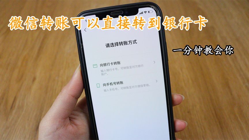 微信转账可以直接转到银行卡,看完视频轻松学会,方便.