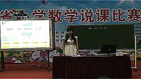 《吨的认识》广东省小学数学教师说优质课比赛教学视频
