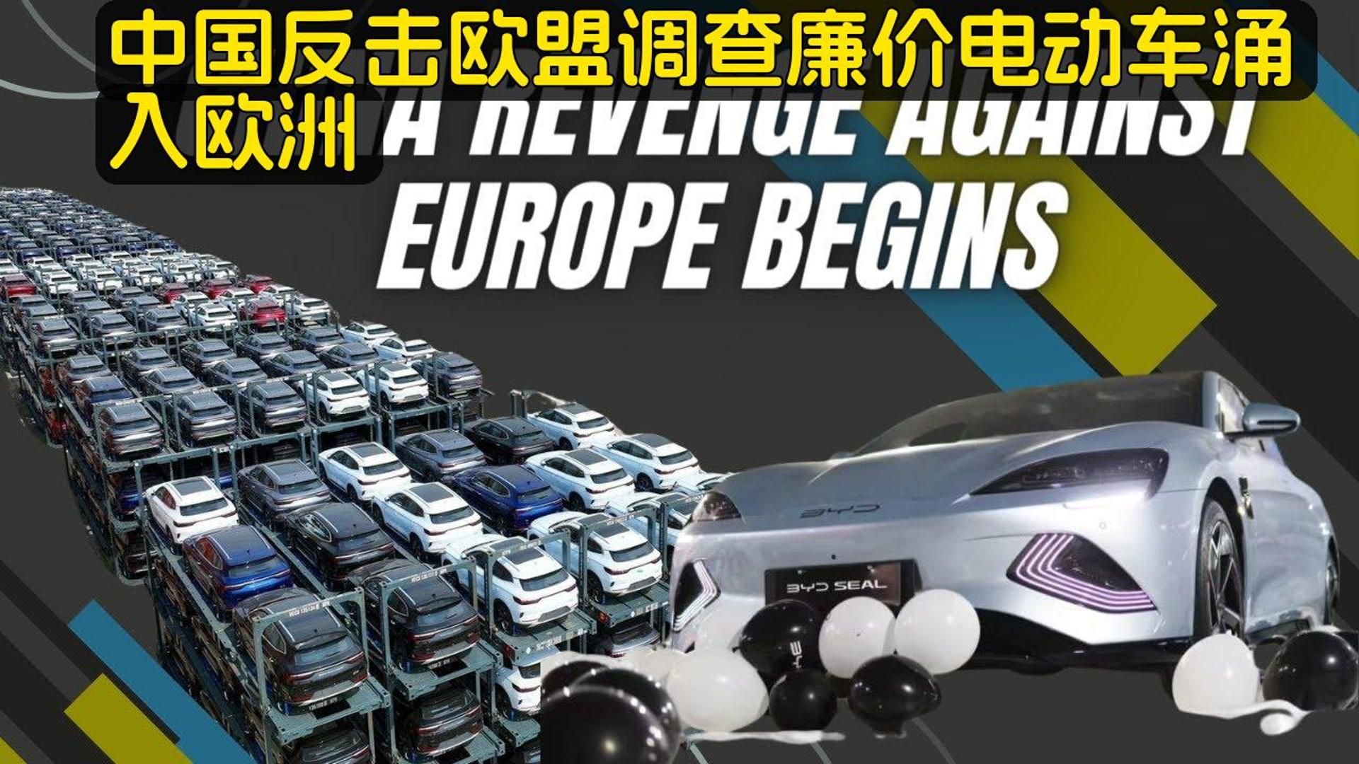 老外车评:中国对欧盟调查廉价电动汽车涌入欧洲的报复