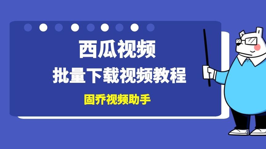 教你把西瓜视频上的视频,下载到电脑上,方法简单,一看就能学会