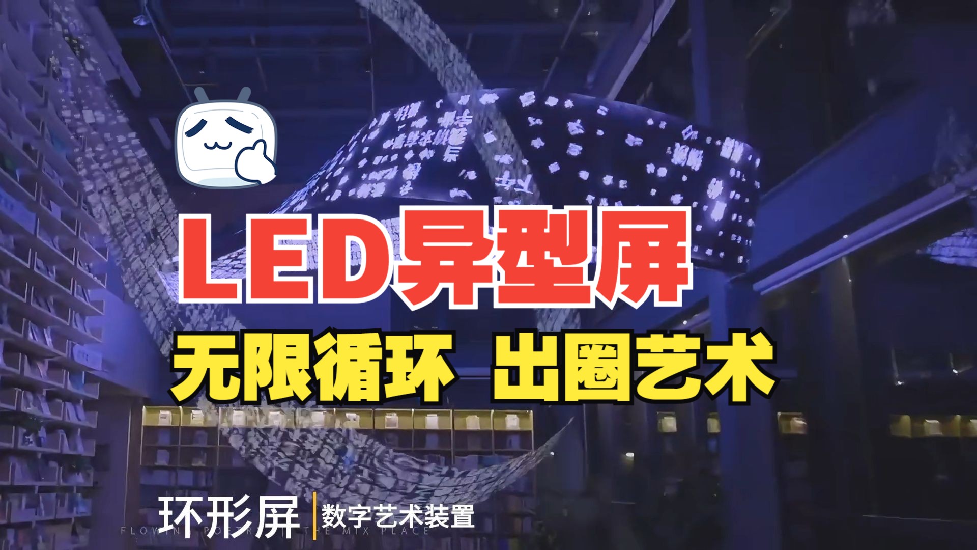 LED异型屏￨无限循环 出圈艺术—莫比乌斯环形屏