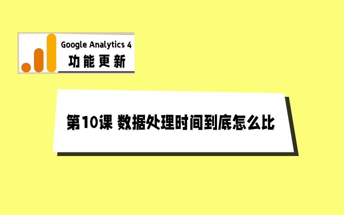 Google Analytics 4 新功能 - 第10课_数据处理时间到底怎么比