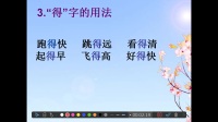 《的、地、得的用法与区别》微课