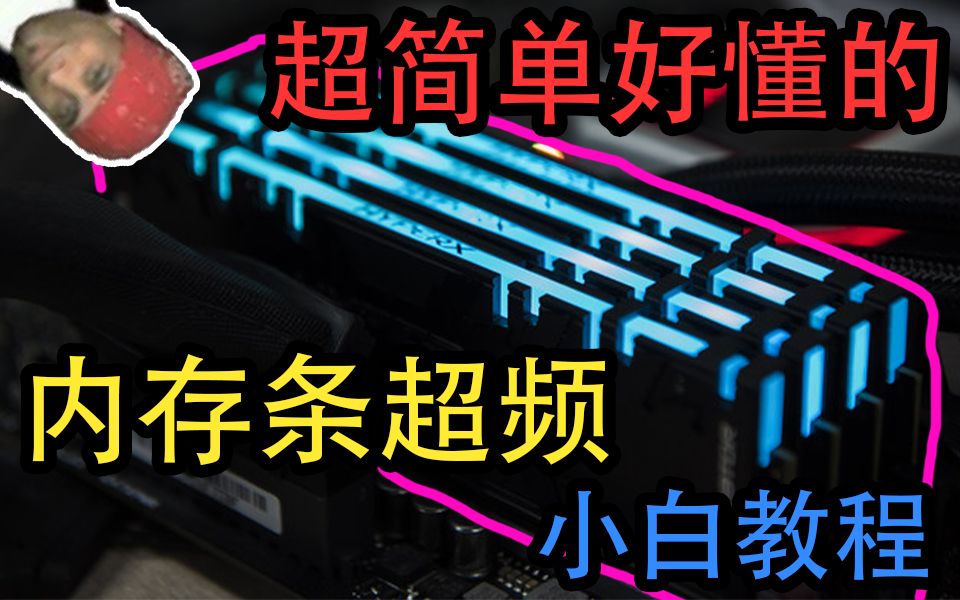 【装机必看】小白轻松看懂的内存条超频教程!原来如此简单!