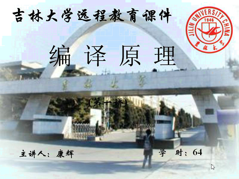 【CS】编译原理 吉林大学 康辉