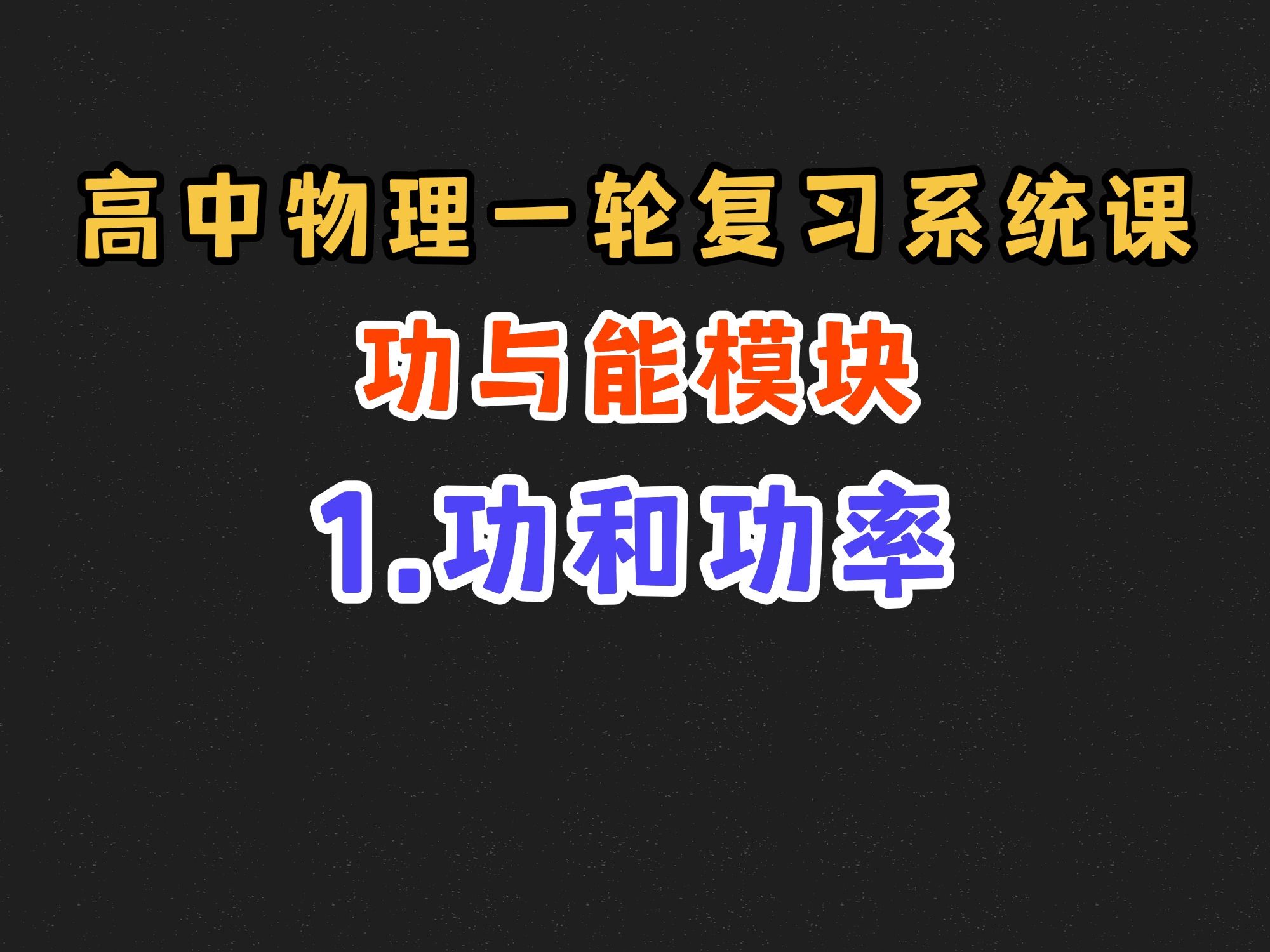 【高中物理一轮复习系统课】6.1 功和功率|让你彻底理解“功”