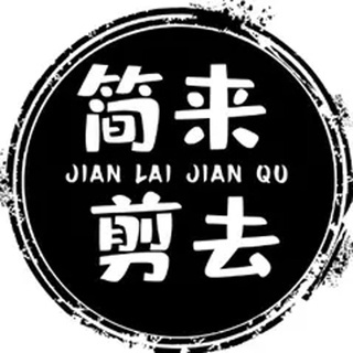 简来剪去 