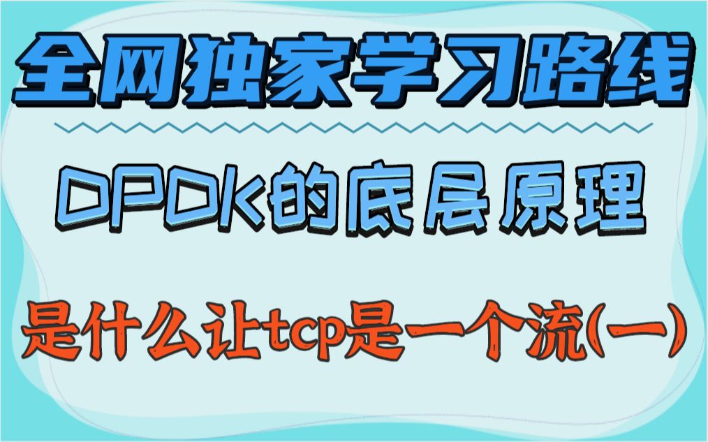 是什么让tcp是一个流(一)/socket/accept/虚拟化/三次握手/四次挥手/recv...