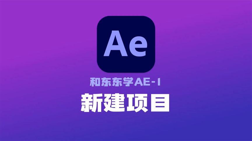 AE入门公开课-1新建项目与合成(东东老师抖音直播实录)