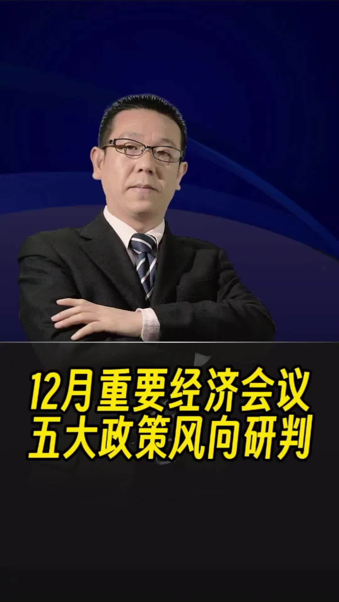12月重要经济会议五大策风向研判 12月重要经济会议五大策风向研判 ...