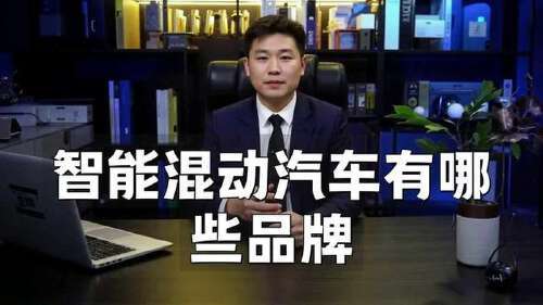 混动汽车品牌大揭秘:除了比亚迪丰田,这些黑马你绝对想不到!