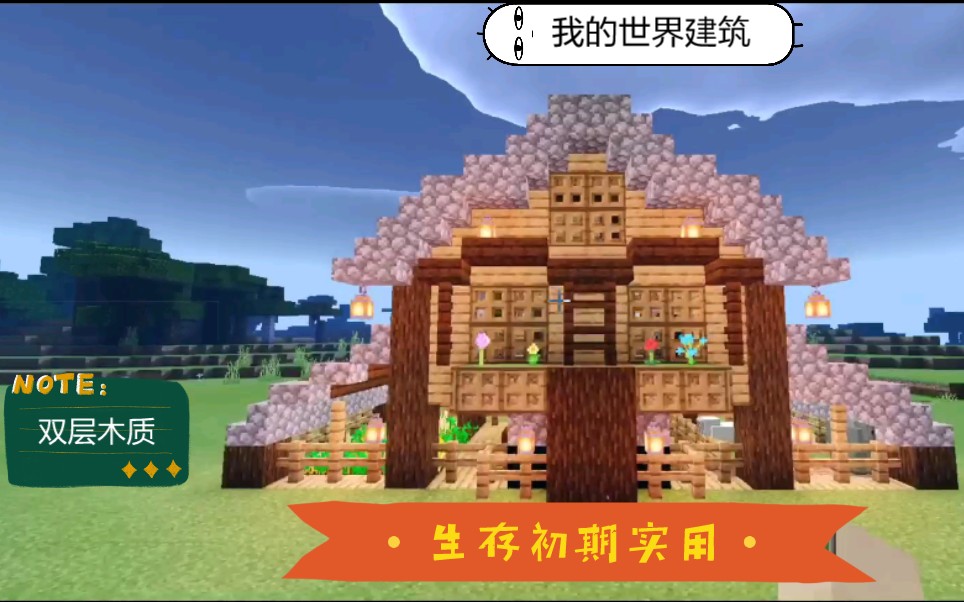 初期实用生存别墅,第一天就能盖的《我的世界》建筑