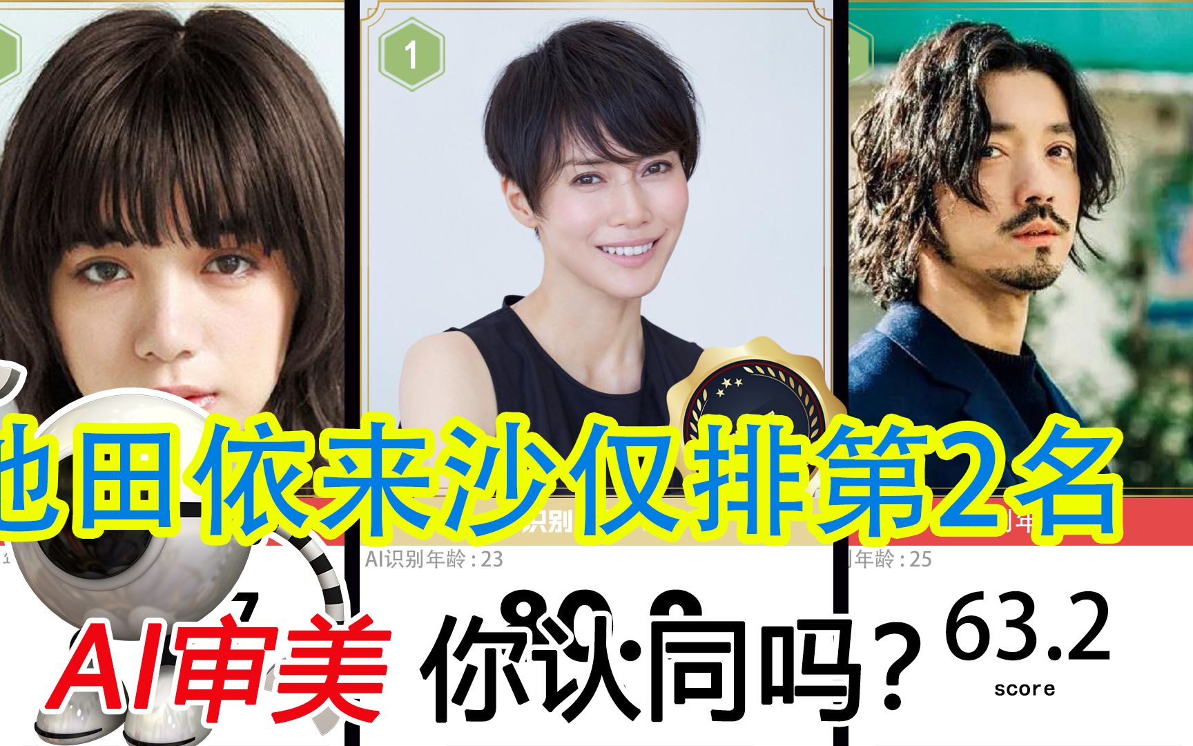 百度AI评选5个《关注者》演员颜值排名,池田依来沙仅排第2名,排名你...