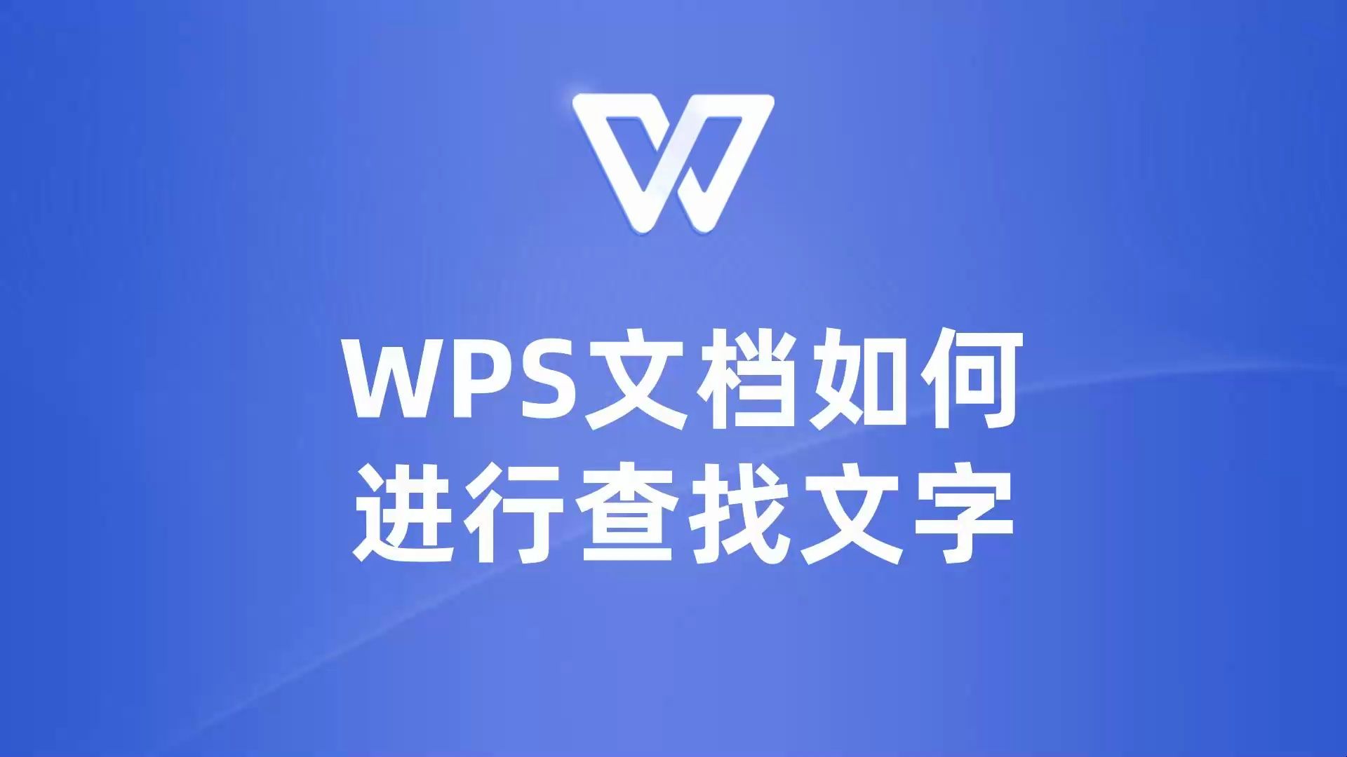 用WPS文档查找文字,让你的工作事半功倍!