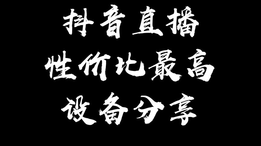 抖音直播设备分享 #性价比高 #主播 #结尾亮了 #热门