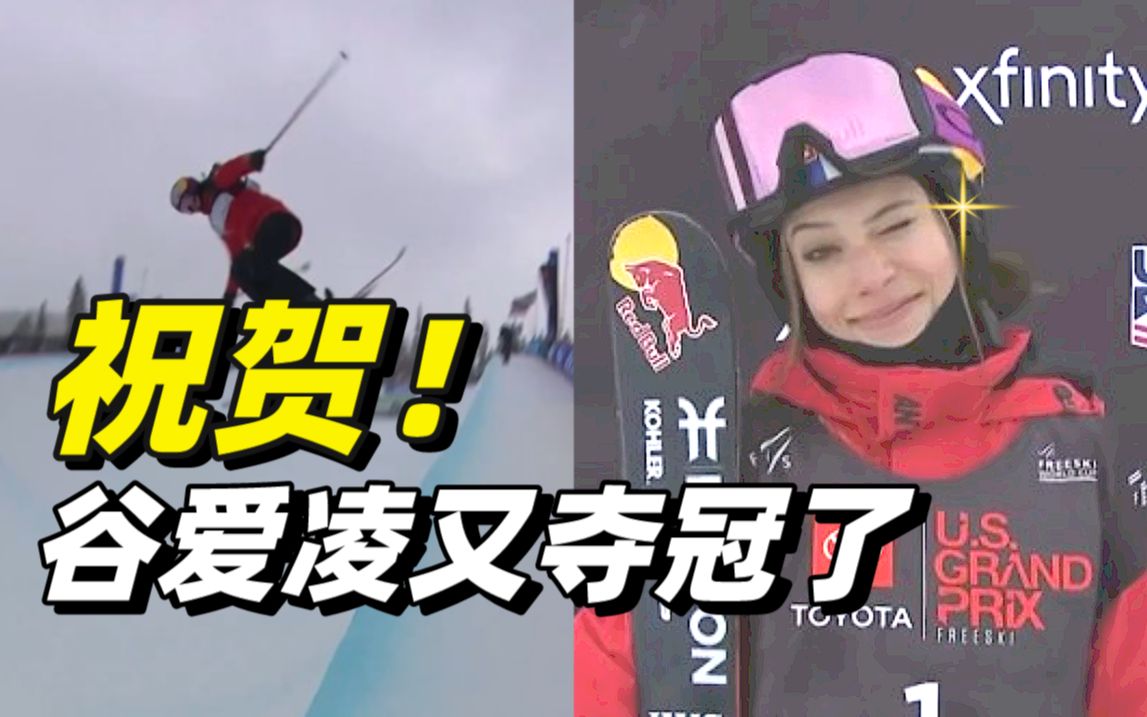 祝贺!一觉醒来发现谷爱凌又夺冠了