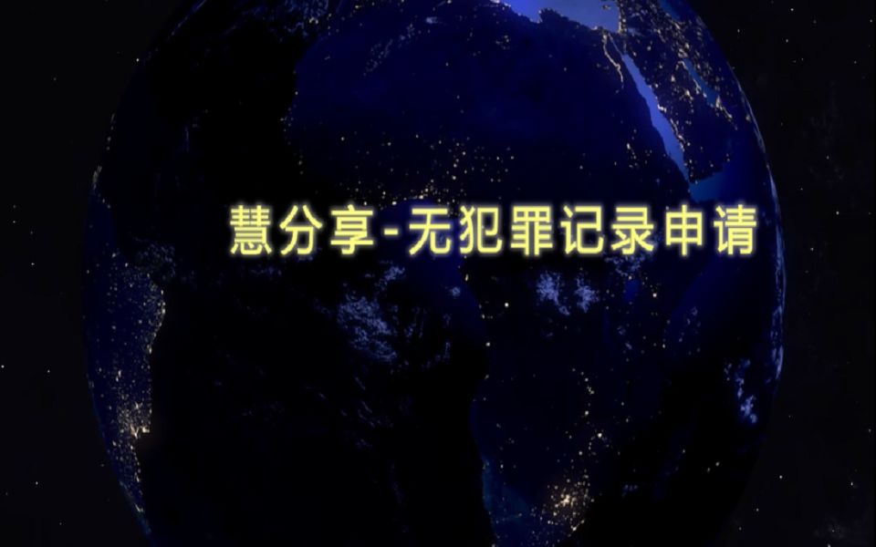 无犯罪记录证明如何申请?#希腊购房移民#日本购房移民#葡萄牙购房...
