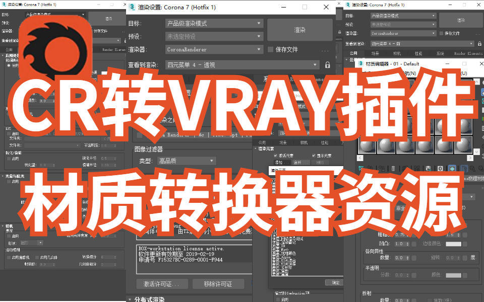 CR材质转VRAY- 3DMAX最实用的材质转换插件它来了!