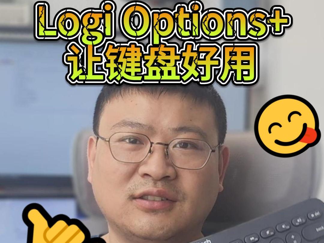 Logi Options+让键盘好用 更易用罗技K380培养使用新习惯