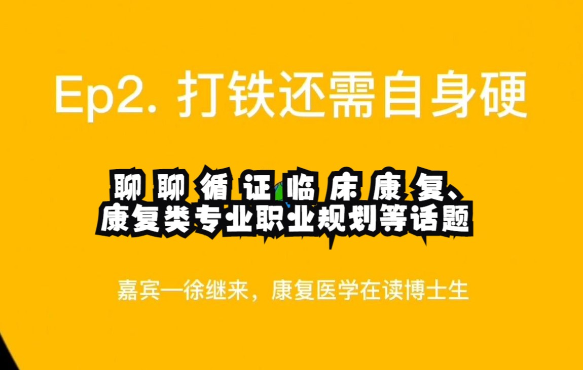 Ep2.打铁还需自身硬—聊聊循证实践的意义、康复类专业职业规划路径...