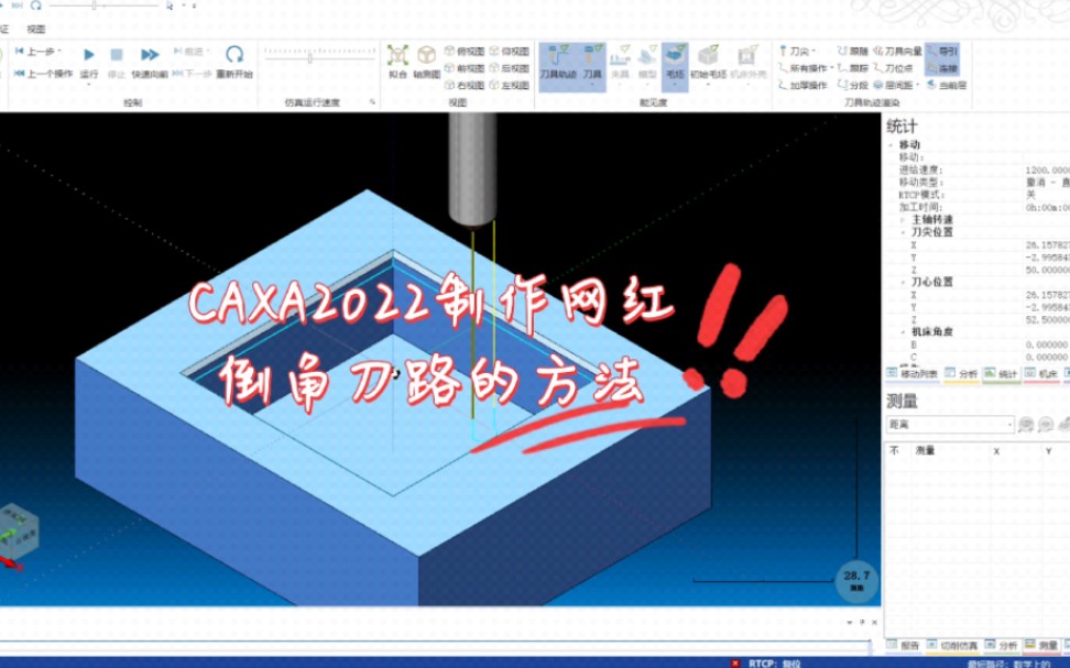 CAXA2022制造网红倒角刀路的方法