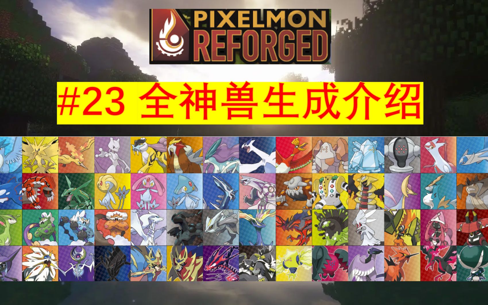 【Pixelmon Reforged 8.4.2/ MC宝可梦】#23 全神兽生成介绍 —— ...