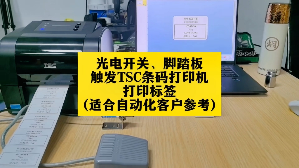 ...一起来看看光电开关、脚踏板和开关按钮如何触发TSC条码打印机...