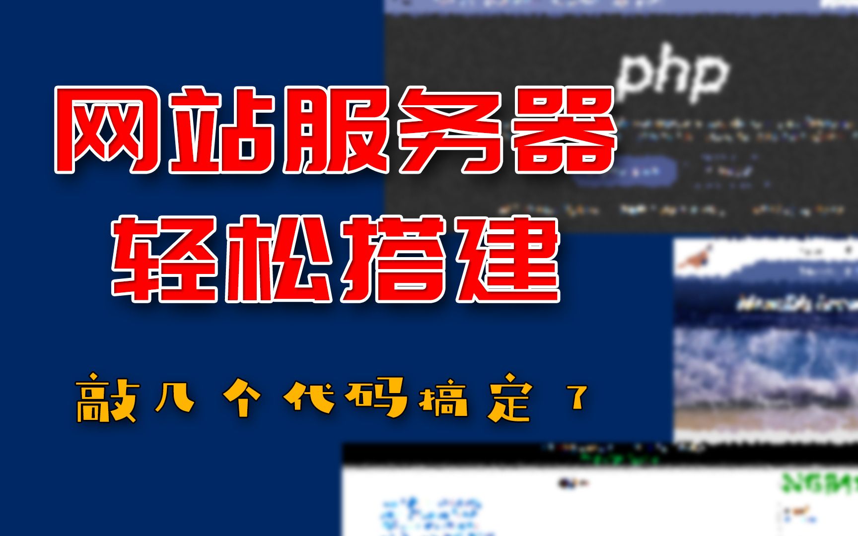 搭建网站服务器会如此简单