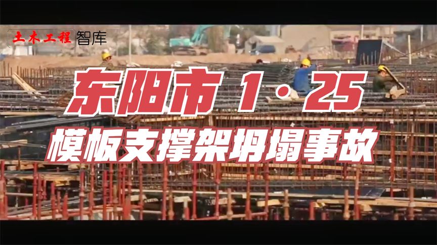 东阳市花园家居用品市场建设工地1.25模板坍塌事故警示教育片