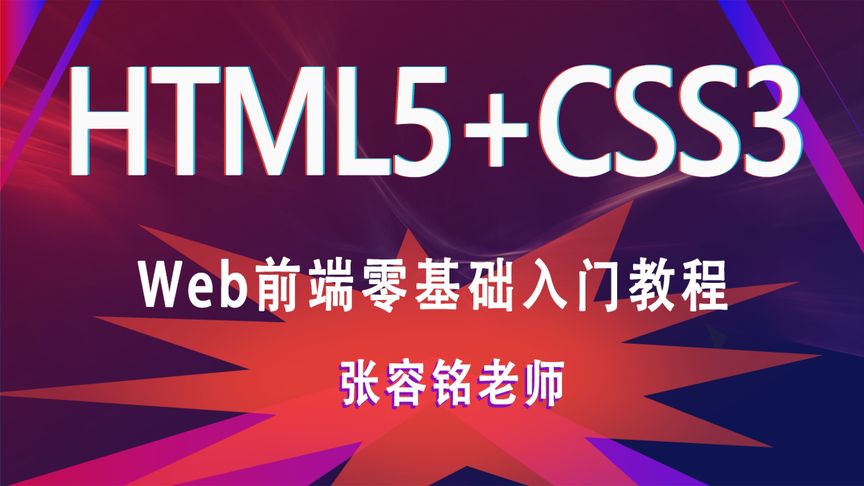 web前端开发 - html5+css3 零基础入门教程 026