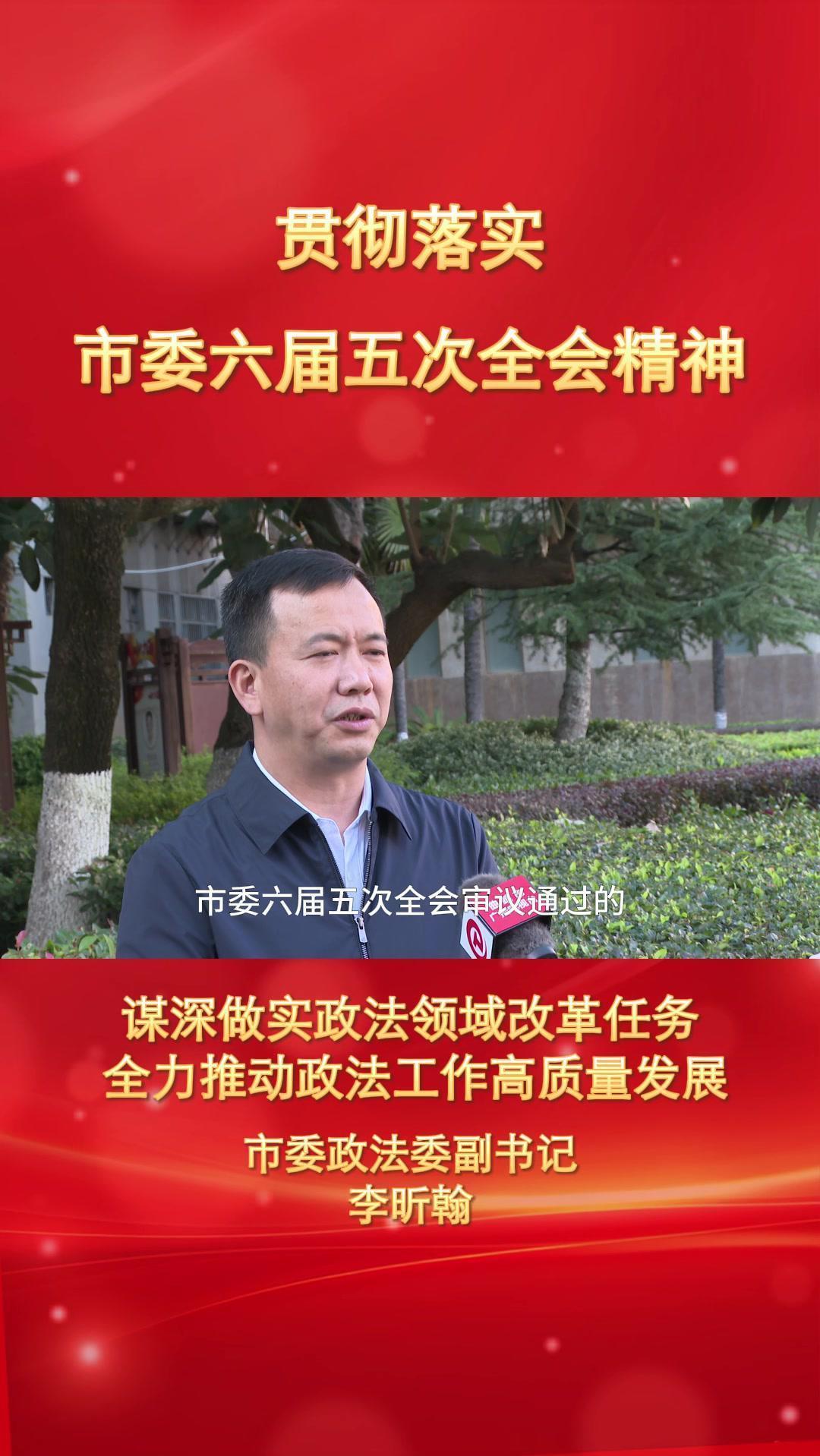 贯彻落实市委六届五次全会精神|谋深做实政法领域改革任务全力推动...