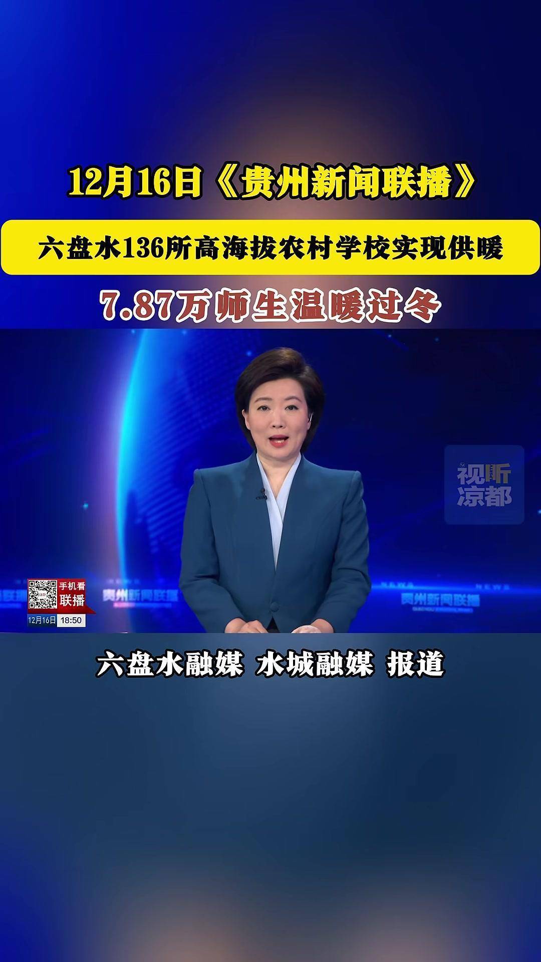 贵州新闻联播丨六盘水136所高海拔农村学校实现供暖7.87万师生温暖...
