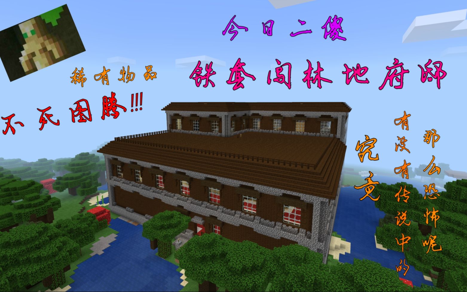 【Minecraft】二傻铁套勇闯林地府邸!今天咱们一起揭开府邸的神秘面纱