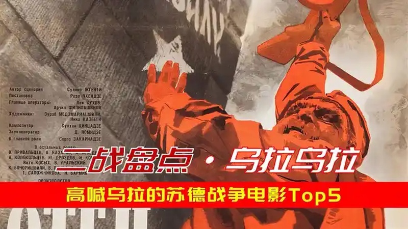 乌拉一响,豪情万丈!盘点高喊乌拉的五部苏德战争电影,部部感人