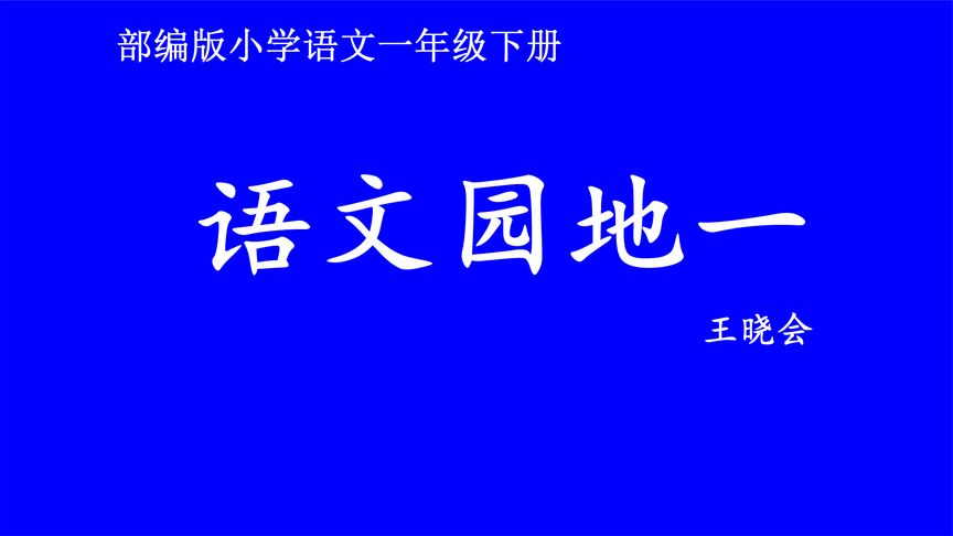 部编版小学语文优质课 语文园地一 教学实录 一年级下册