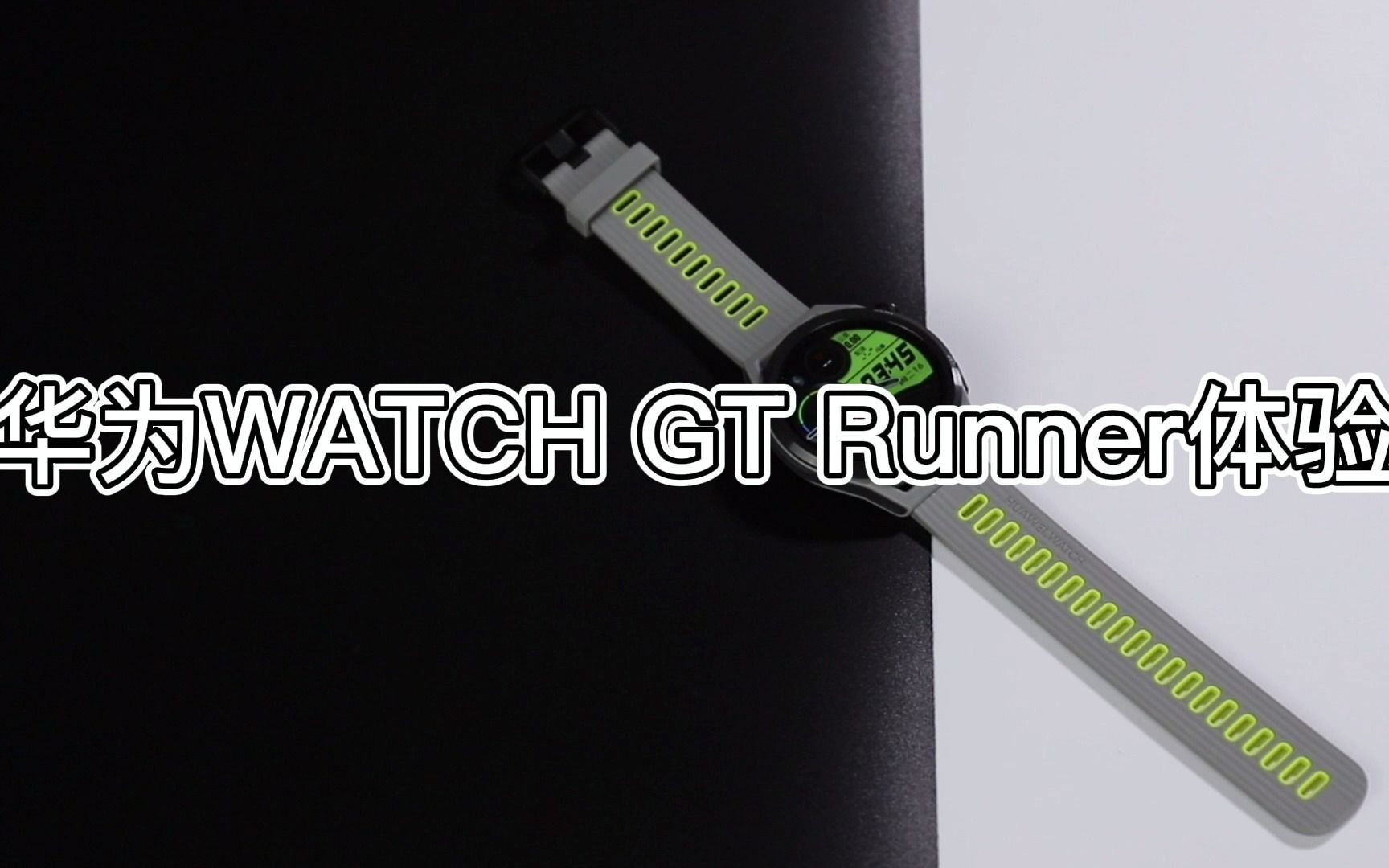 华为WATCH GT Runner使用体验,这可能是最好用的跑表,2188元!
