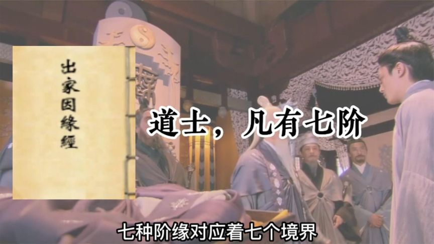 道士的七个等级红尘之中亦是修行